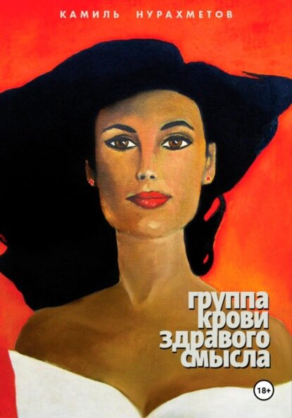 Группа крови здравого смысла [Цифровая книга]