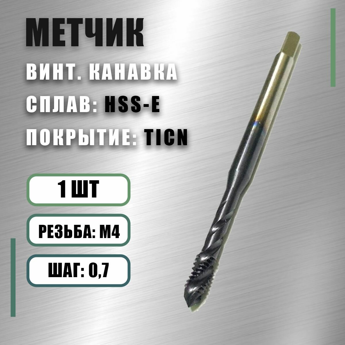 Метчик М4х0,7 HSS-E TiCN винт. канавка