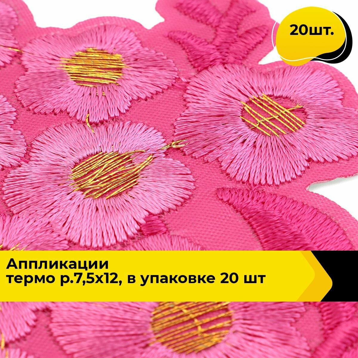 Термонаклейка аппликация на одежду, термонашивка 7.5х12.5 см, 20