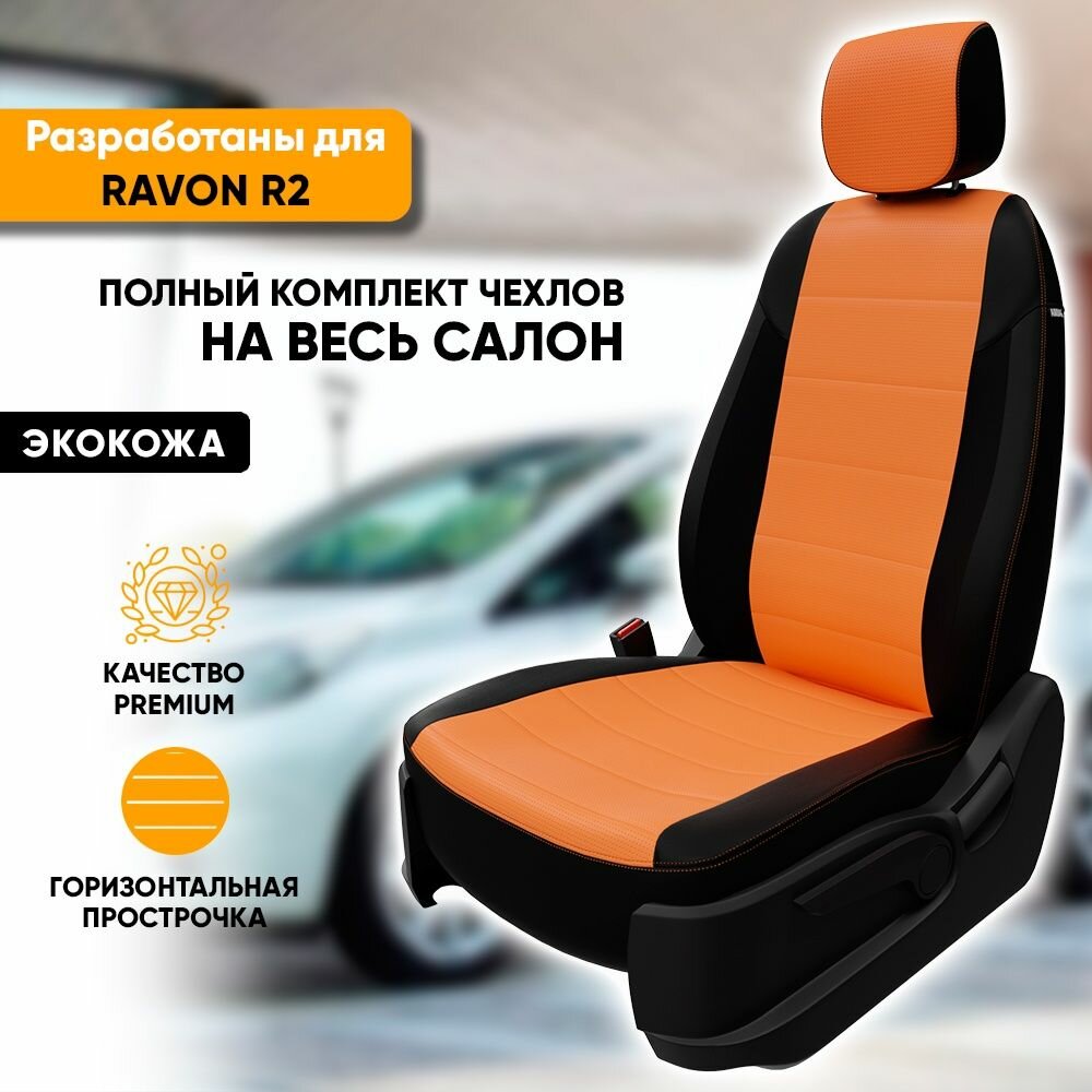 Чехлы для автомобильных сидений Ravon R2 / Равон Р2 (2016-наст. время) из экокожи, цвет черный + оранжевый, задняя спинка раздельная 40/60 (комплект авточехлов на весь салон)