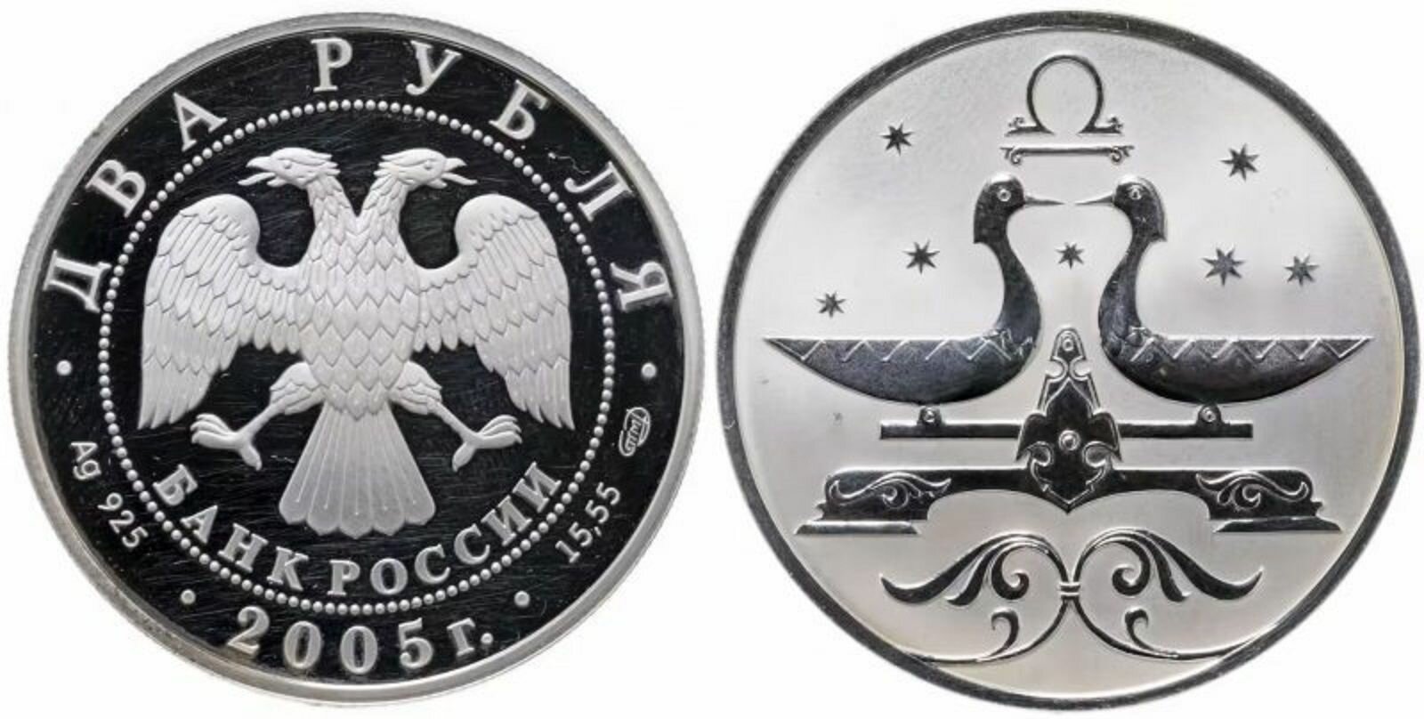 Весы 2 рубля 2005 год серебро знаки зодиака