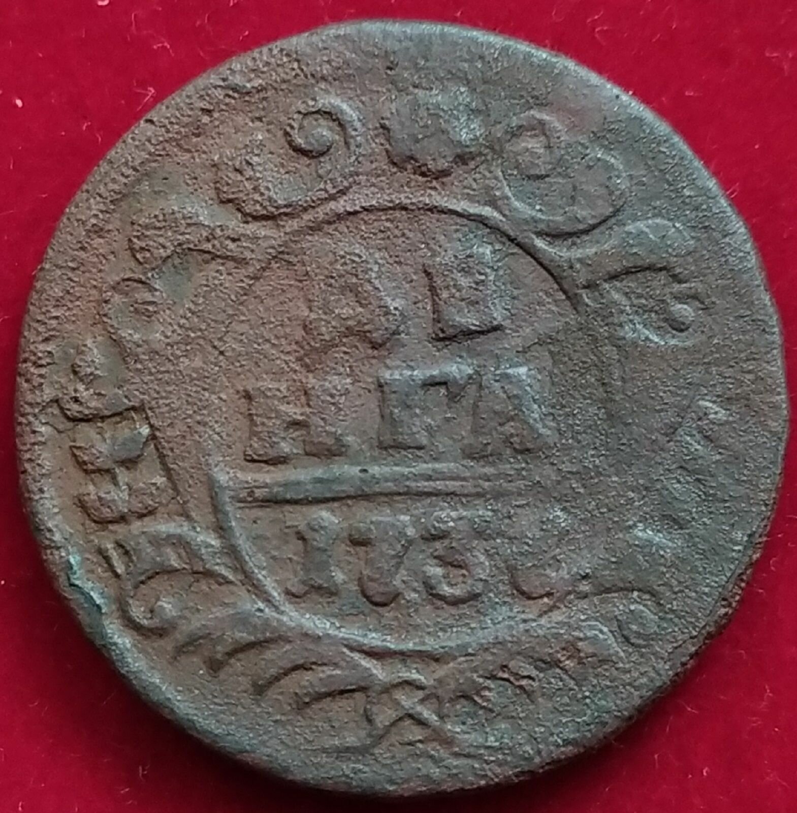 Денга 1737 года Анна Иоанновна АИ