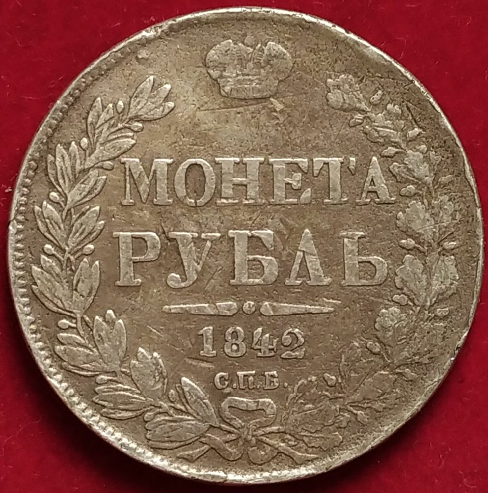 Рубль 1842 года — фото 1