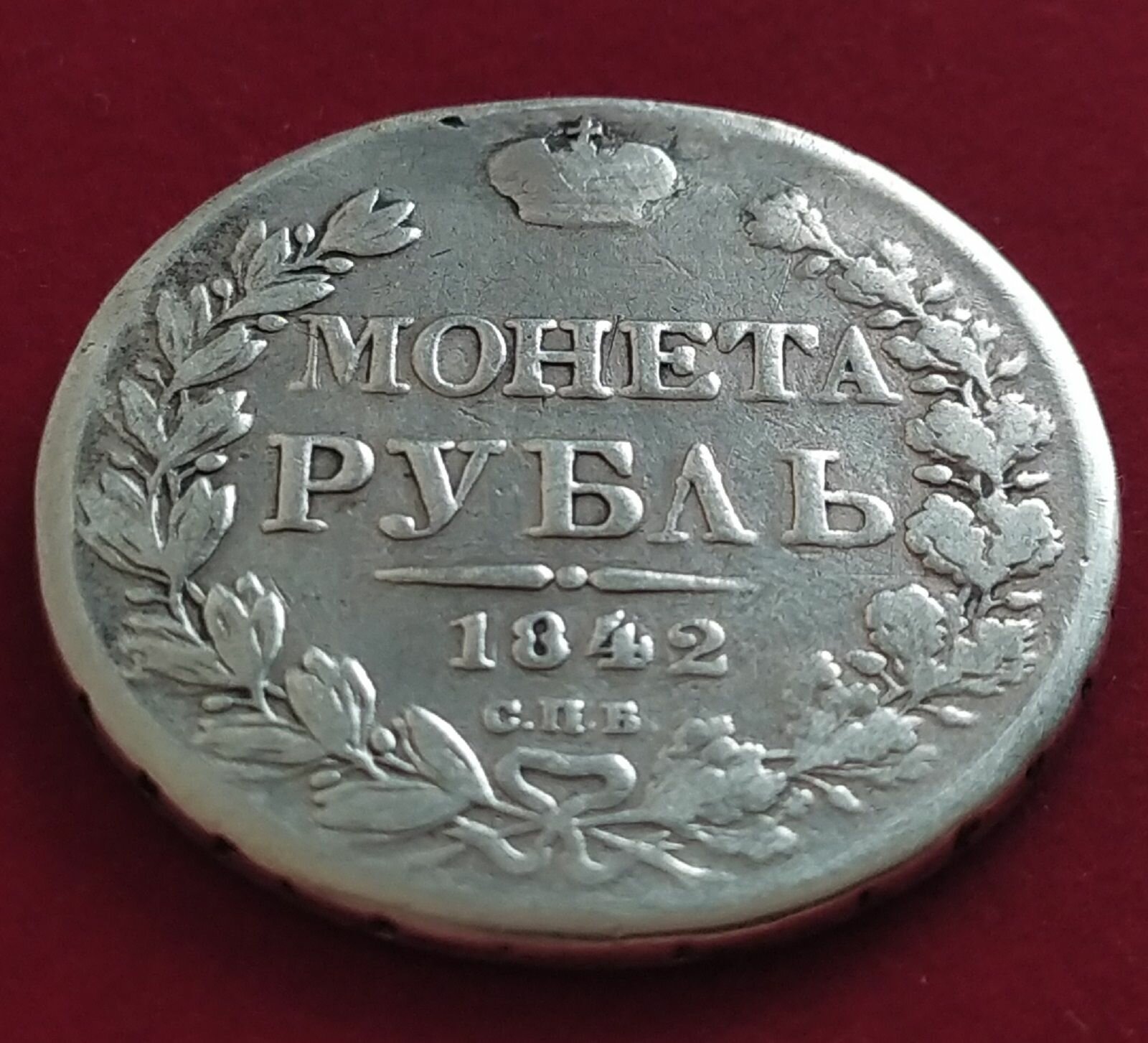 Рубль 1842 года — фото 1
