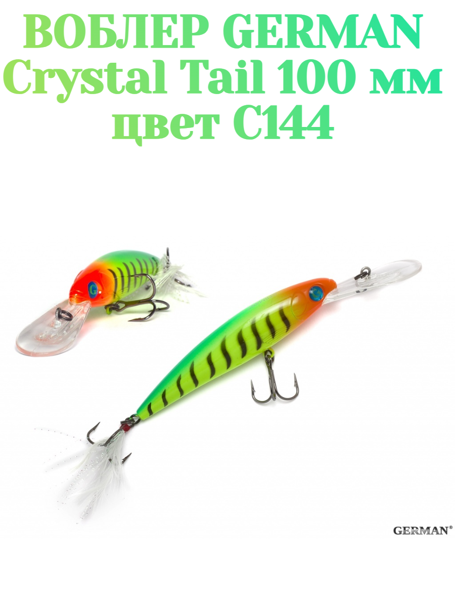 Воблер German Crystal Tail 100 мм 14 гр C144 цвет / плавающий