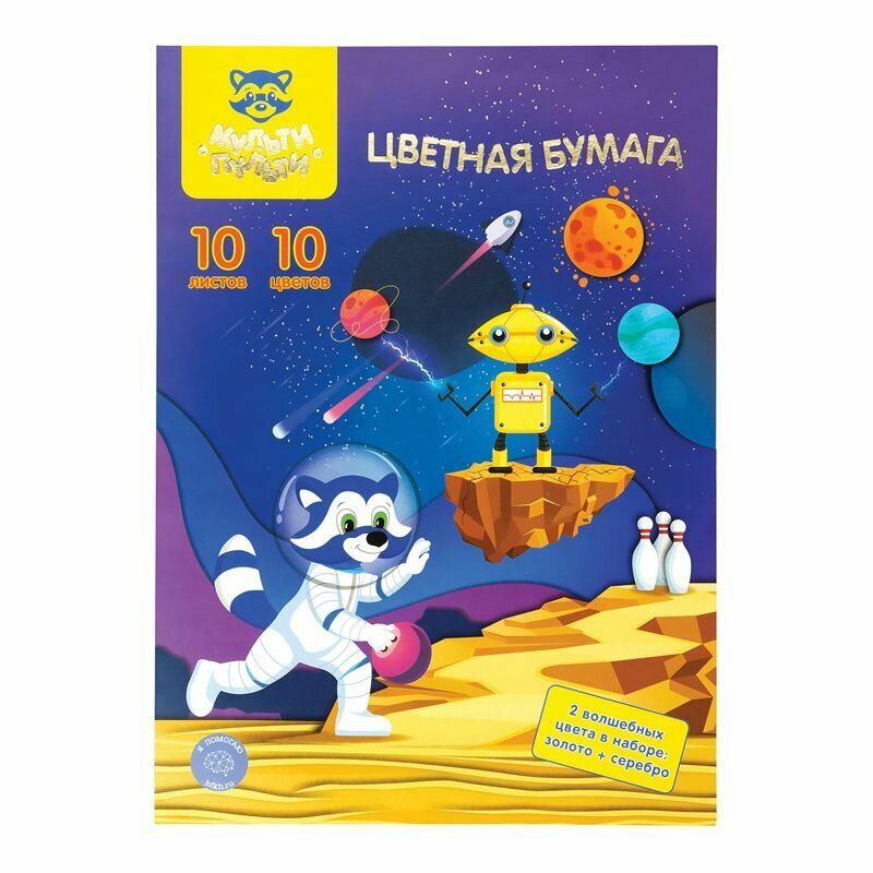 Цветная бумага офсетная А4, Мульти-Пульти, 10 листов, 10 цветов, в папке, "Енот в космосе. Волшебная"