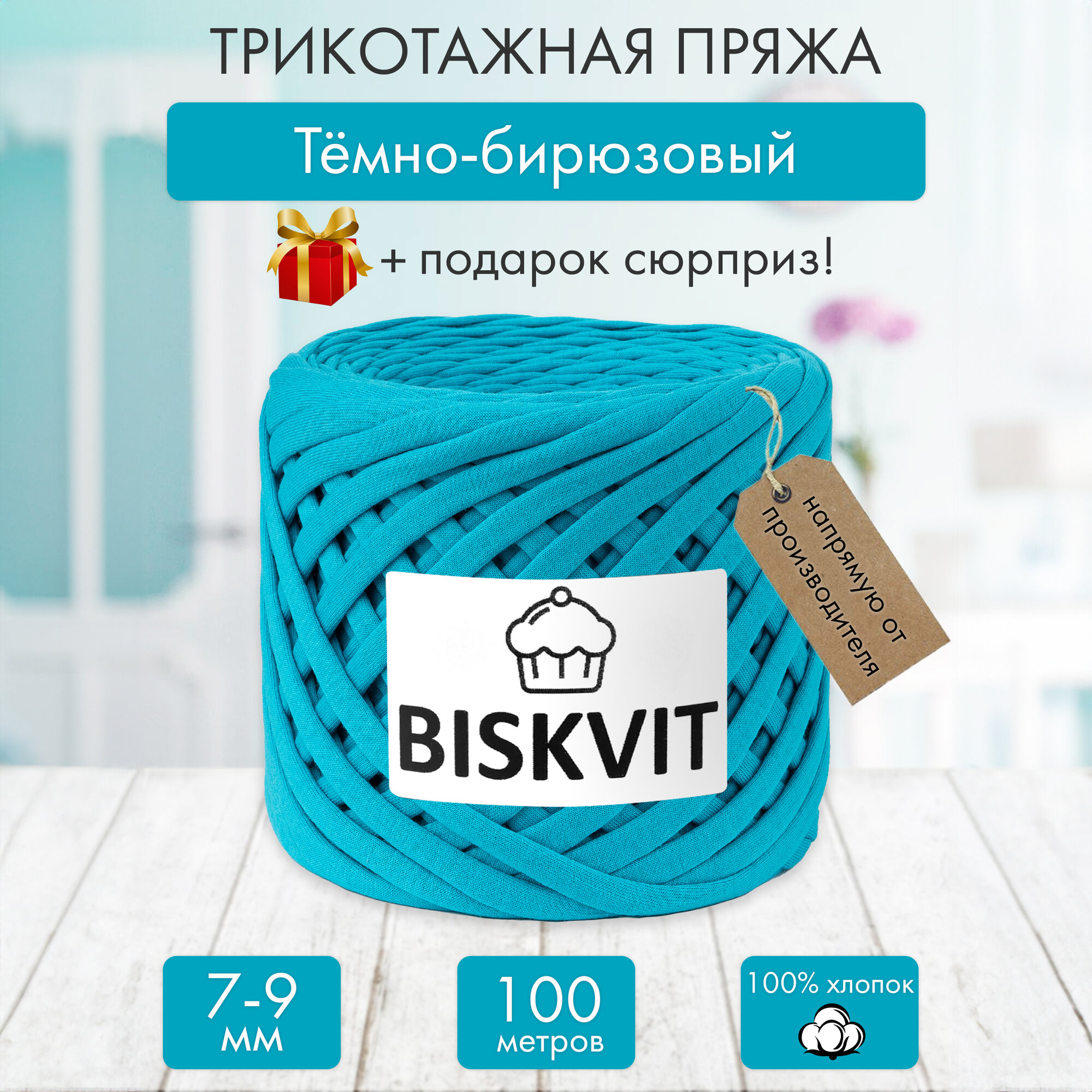 Трикотажная пряжа для вязания Бисквит Тёмно-бирюзовый