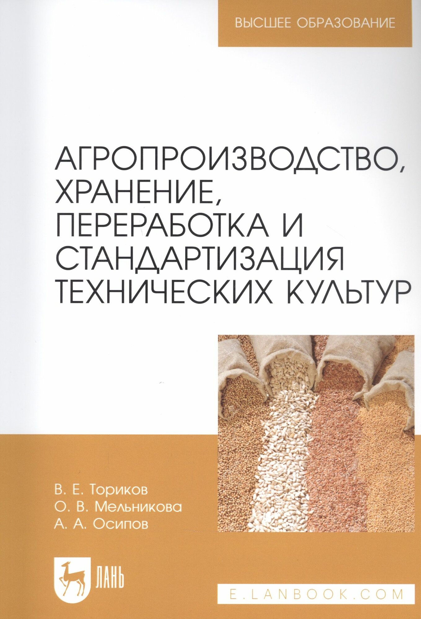 Агропроизводство, хранение, переработка и стандартизация технических культур. Учебное пособие для вузов