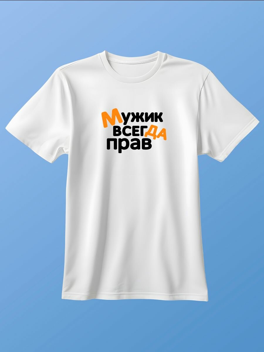 Футболка с надписью мужик всегда прав