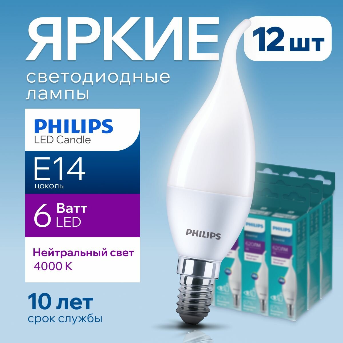 Светодиодная лампочка Philips Е14 6 Ватт белый свет, свеча на ветру 4000К ESS LEDCandle 840 BA35 FR матовая, 6W, E14, 620лм, набор 12шт