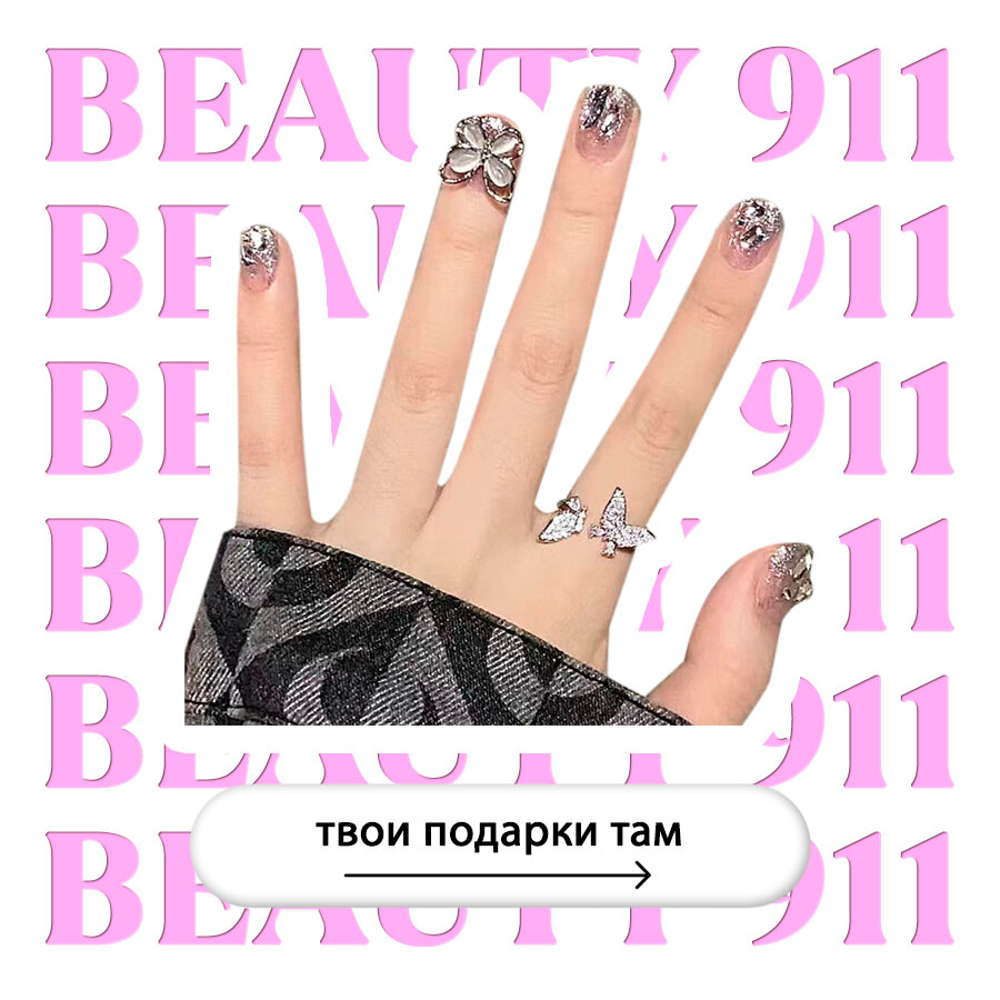 Накладные ногти BEAUTY 911