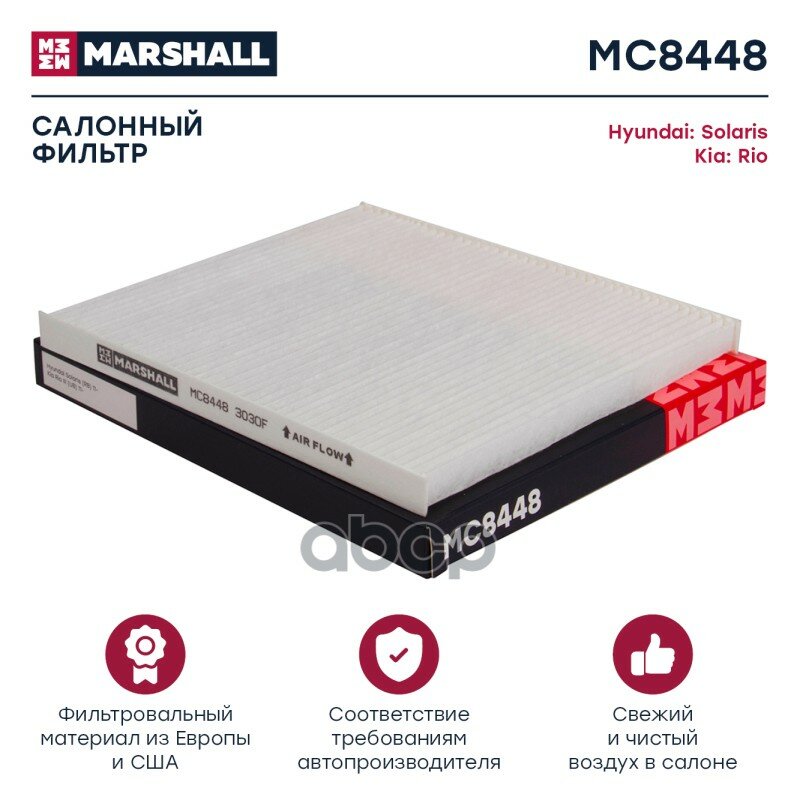 Фильтр Салона Hyundai Solaris 10-/Kia Rio Iv 11- MARSHALL арт. MC8448