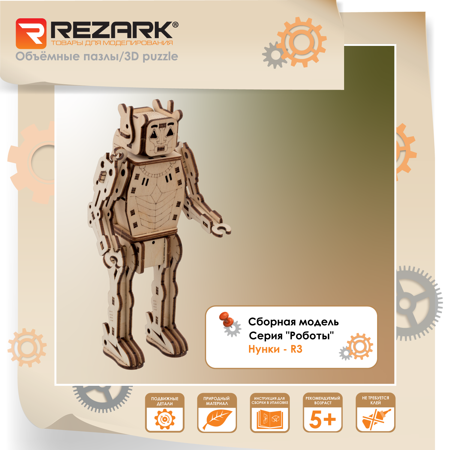 Сборная модель (фанера) 3D пазл REZARK BOT-03 Серия "Роботы" Пазл 3D Нунки - R3