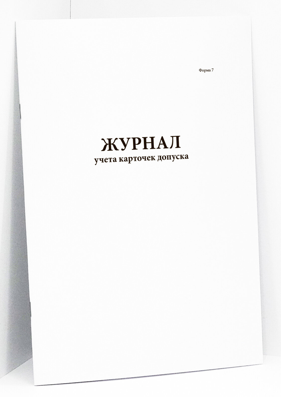 Журнал учета карточек допуска (Форма 7), 60 страниц, формат А4, Сити Бланк