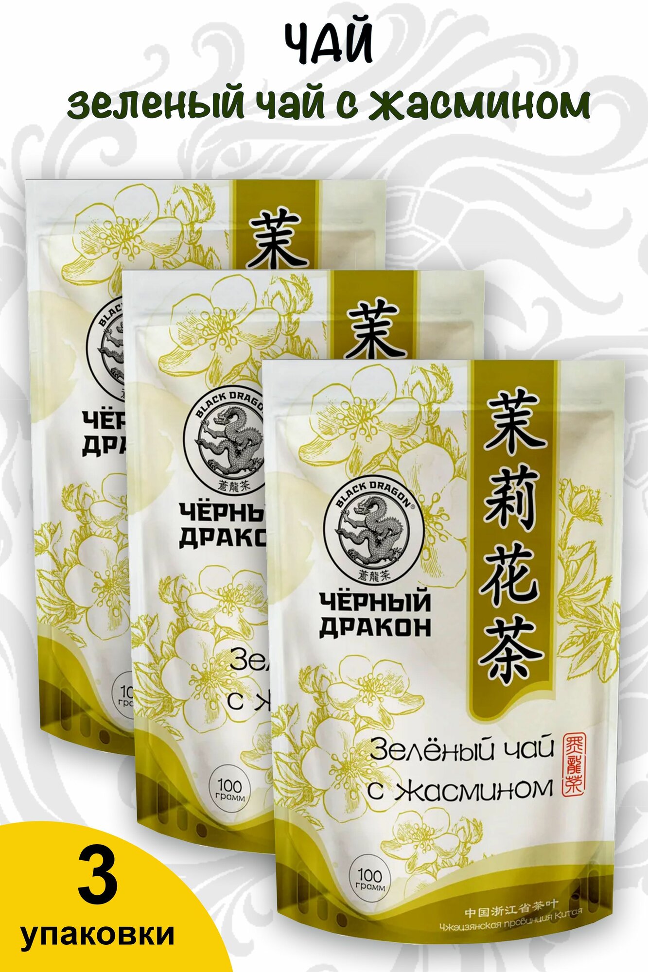 Чёрный Дракон Чай Зеленый с жасмином 100 г. дой-пак 3 шт.