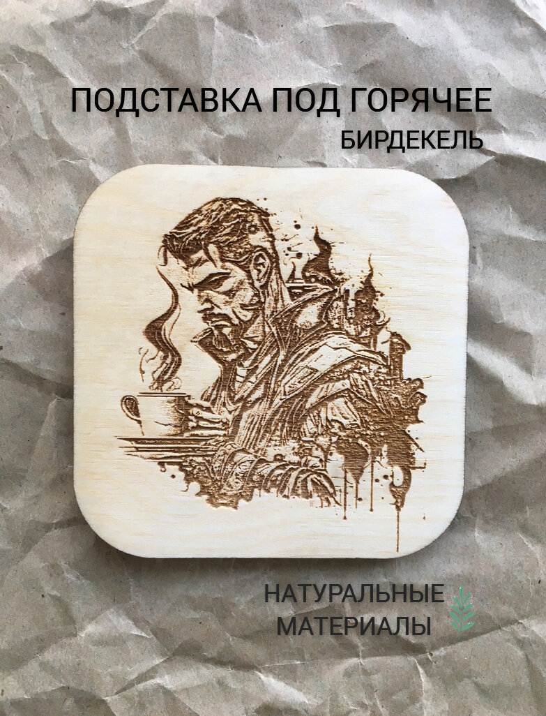 Подставка под кружку (бирдекель) подстаканник Доктор Стрэндж светлая / Dr. Strange