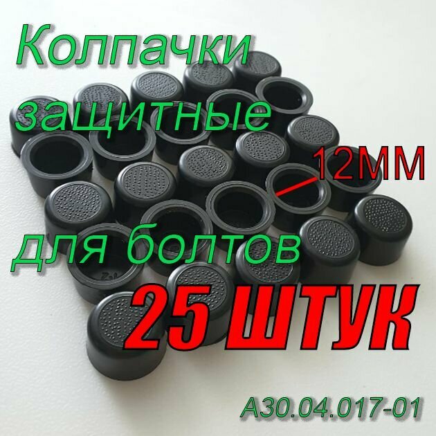 Колпачок защитный болта (12мм) комплект 25 штук! для МТЗ А30.04.017-01 15.514