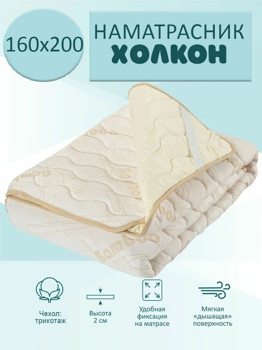 Наматрасник - топпер Холкон 160х200