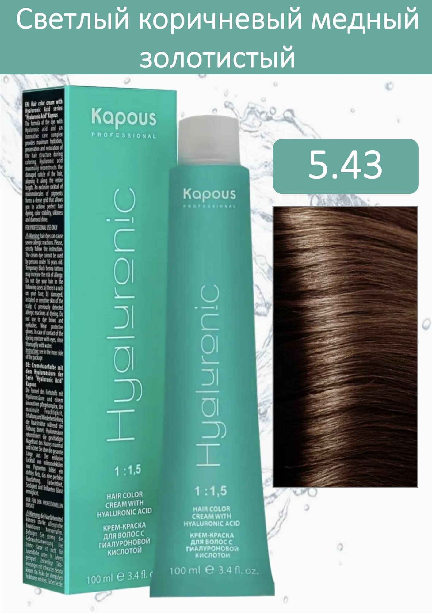 Kapous Professional Крем-краска Hyaluronic acid 5.43 светлый коричневый медный золотистый 100мл