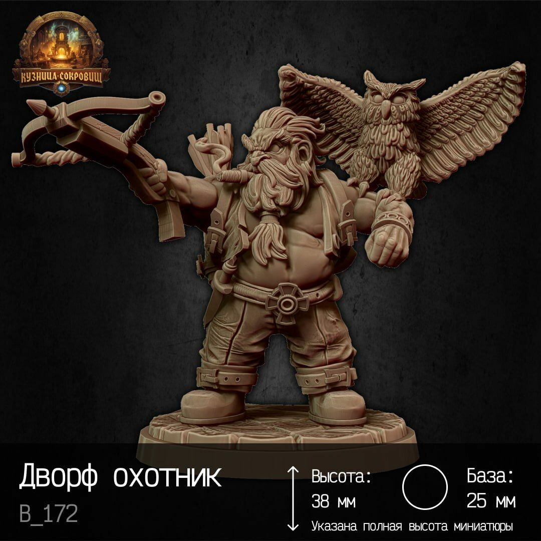 Миниатюра Дворф охотник ДНД / Вархаммер