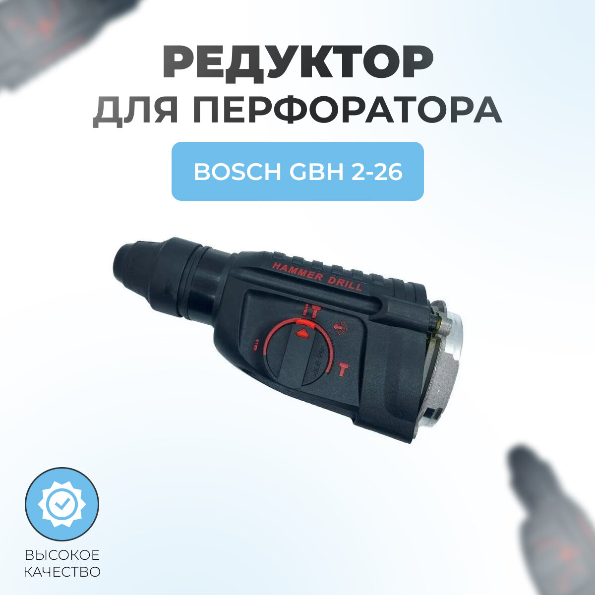 Редуктор перфоратора в сборе для BOSCH GBH2-26