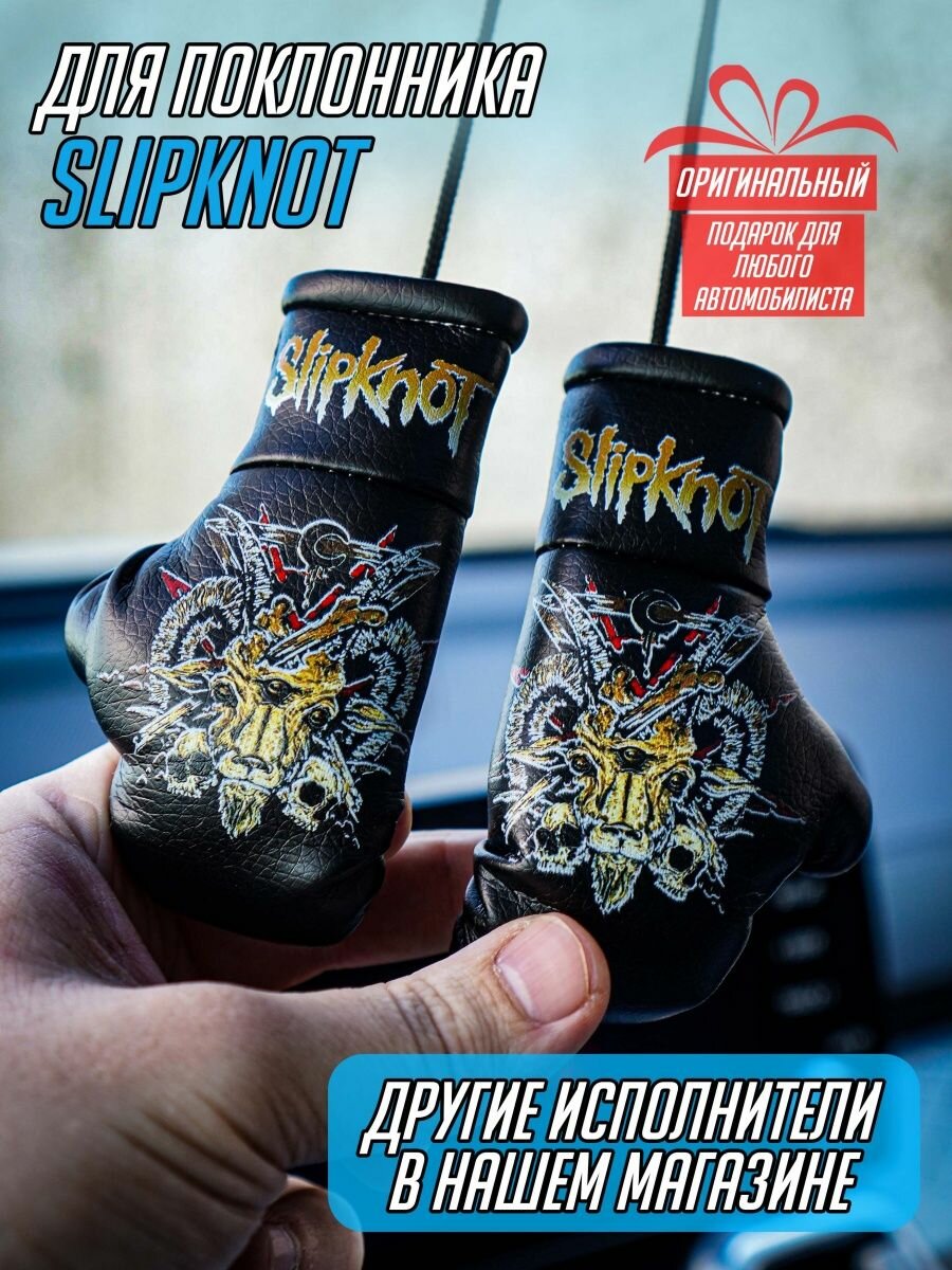 Аксессуар в авто для фаната Слипкнота Slipknot Рок-музыка