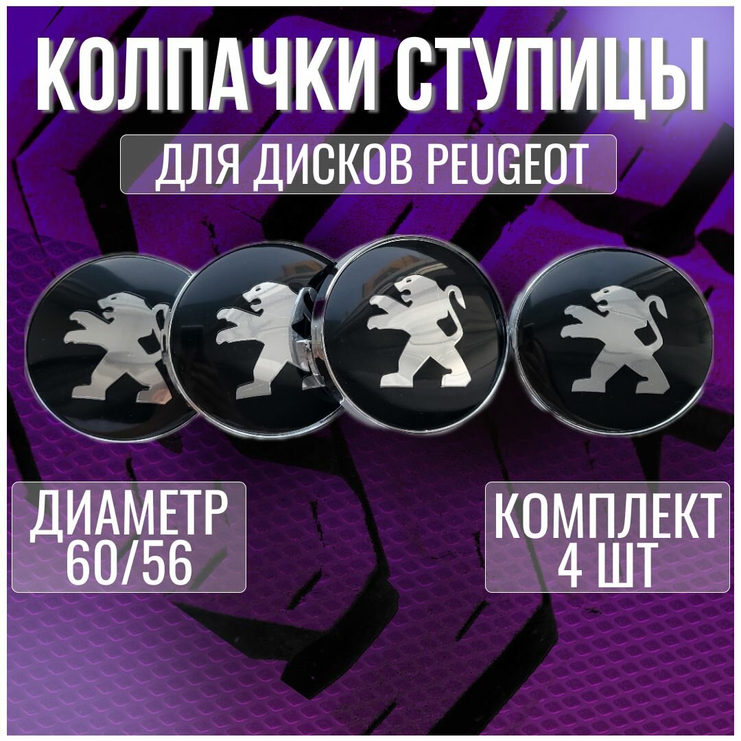 Колпак/заглушка/колпачок на литые диски Пежо/Peugeot и диски Techline 60/56