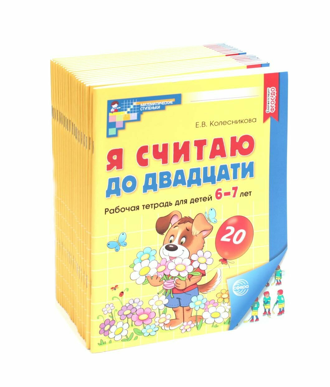 Я считаю до двадцати: рабочая тетрадь для детей 6-7 лет: цветная; комплект из 20 тетрадей одного вида. 2-е изд, доп. Колесникова Е. В.