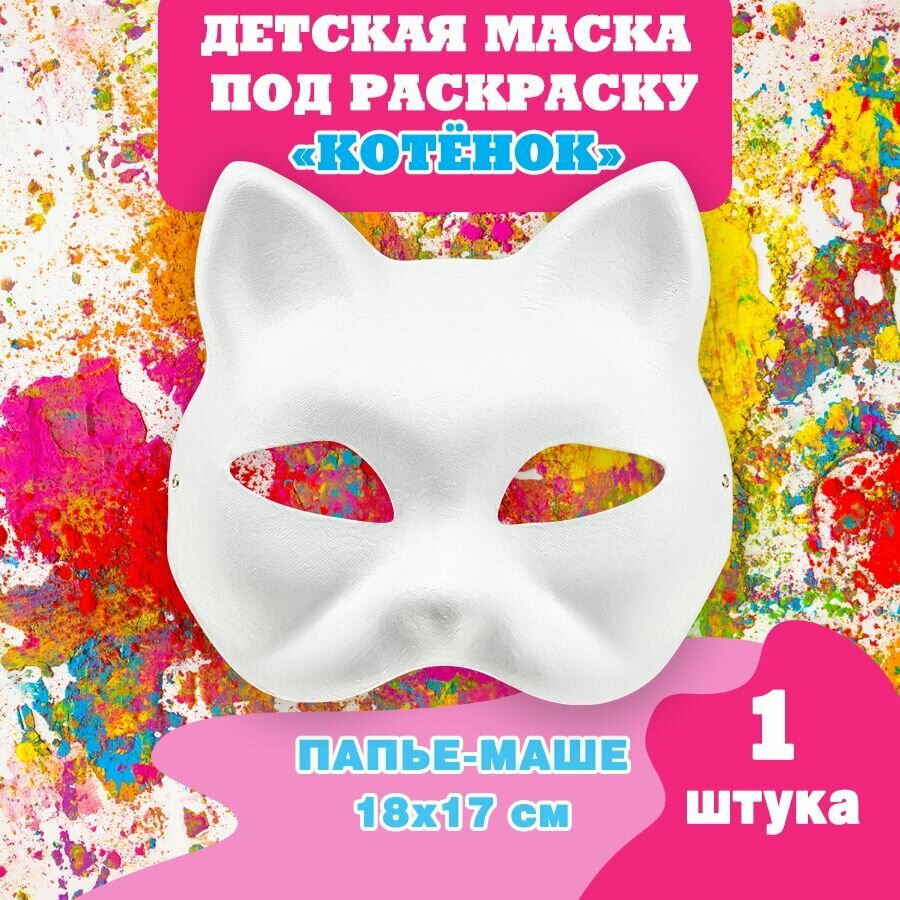Маска-раскраска детская "Котенок" 180 х 170 мм, 1 шт. / для росписи и декорирования из папье-маше / для квадробики