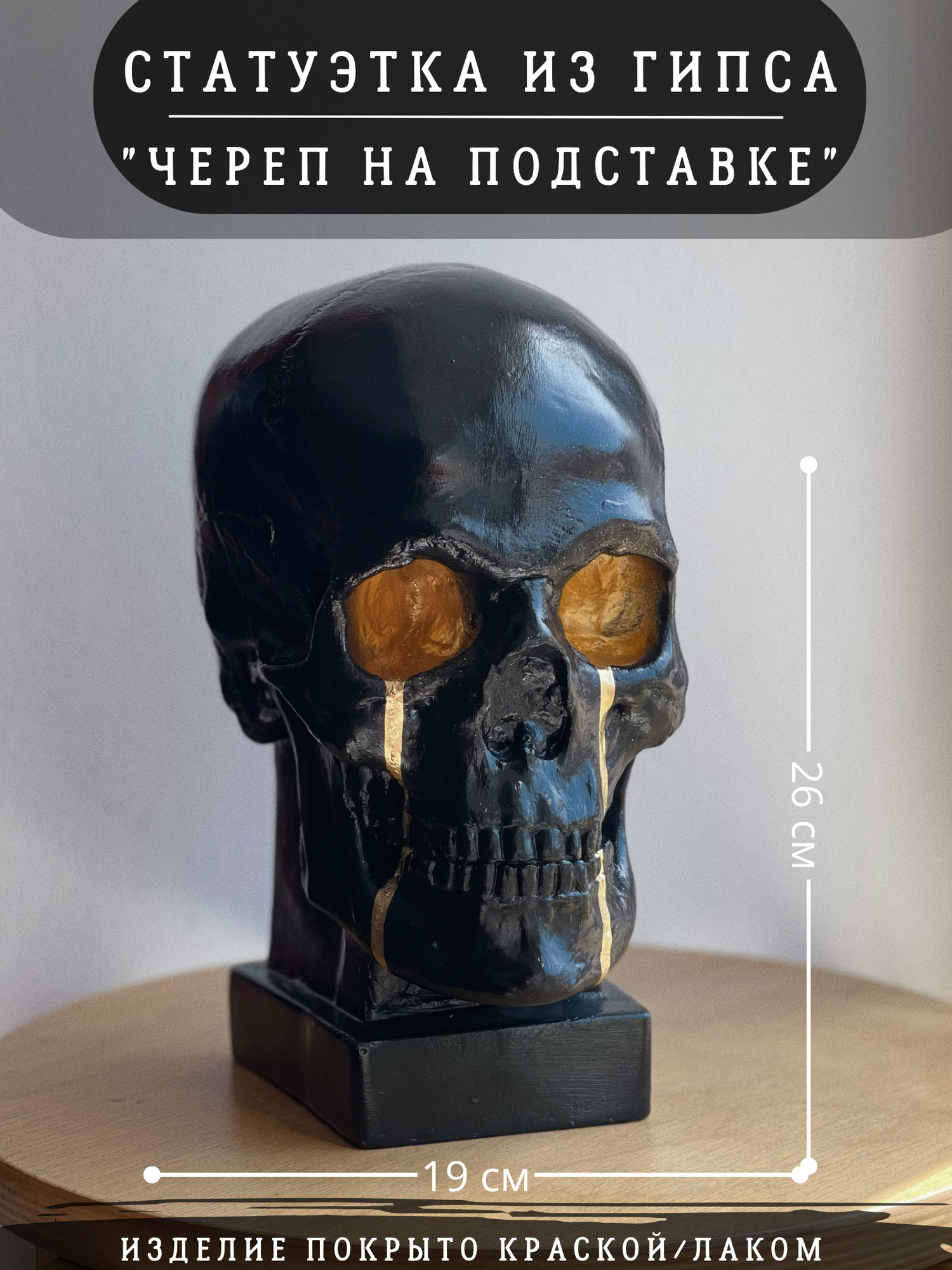 Гипсовая статуэтка "Череп на подставке", черный цвет с золотыми слезами, размер 26 х 19 см