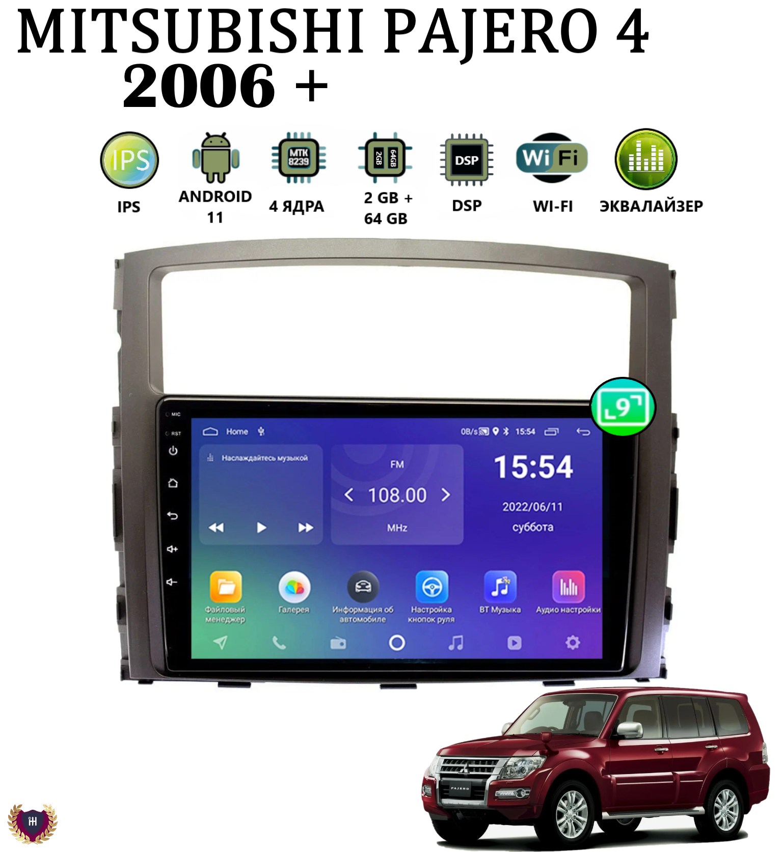 Автомагнитола для MITSUBISHI Pajero 4 2006 +, Android 11, 2/64 Gb, Wi-Fi, Bluetooth, GPS, IPS экран, сенсорные кнопки, поддержка кнопок на руле