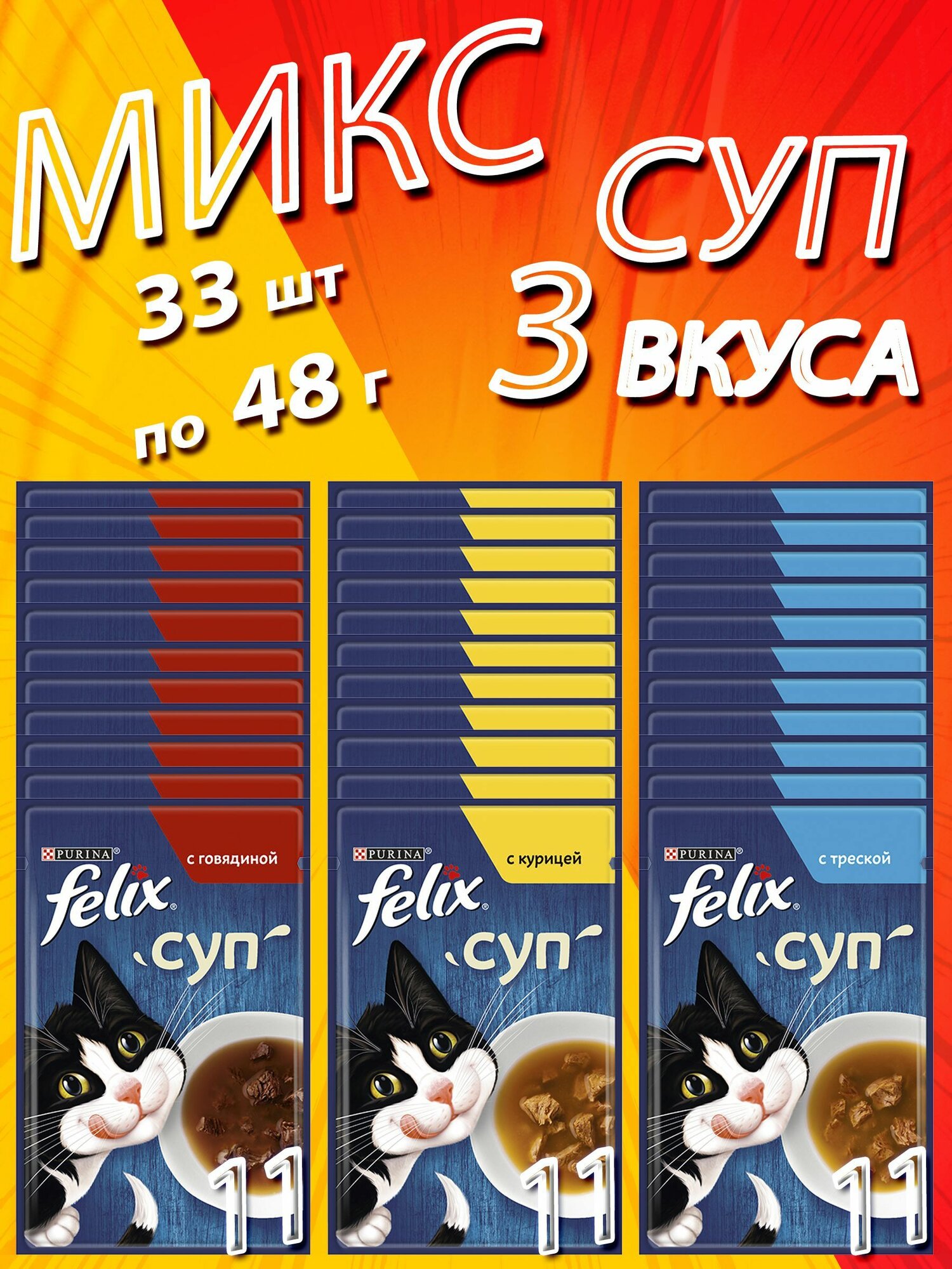 Микс Суп для взрослых кошек, Felix 3 вкуса (курица, треска, говядина - по 11 шт каждого), упаковка из 33 шт по 48 г