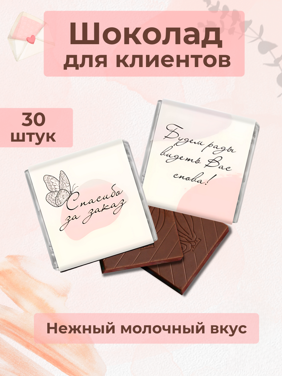 Набор шоколадок для клиентов