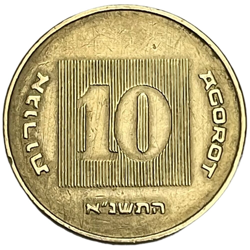 Израиль 10 агорот 1991 г. (5751) (Лот №5)