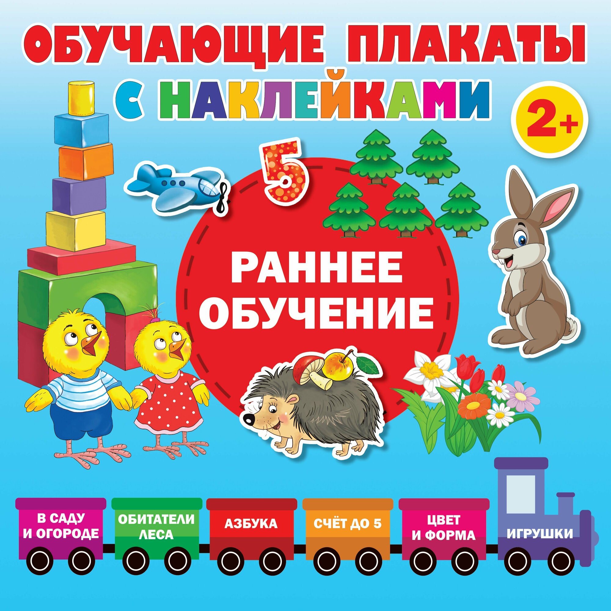 Раннее обучение Первые плакаты с наклейками