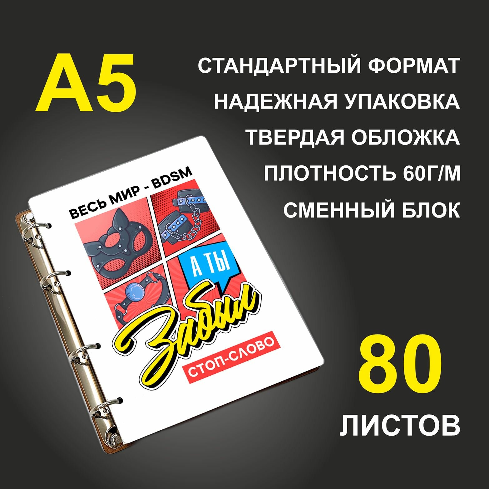 Блокнот A5 деревянный #huskydom Весь мир BDSM, а ты забыл стоп-слово. БДСМ