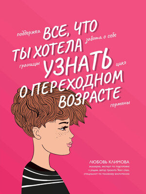 Климова Любовь: Все что ты хотела узнать о переходном возрасте. Издание второе, исправленное росткнига 2024