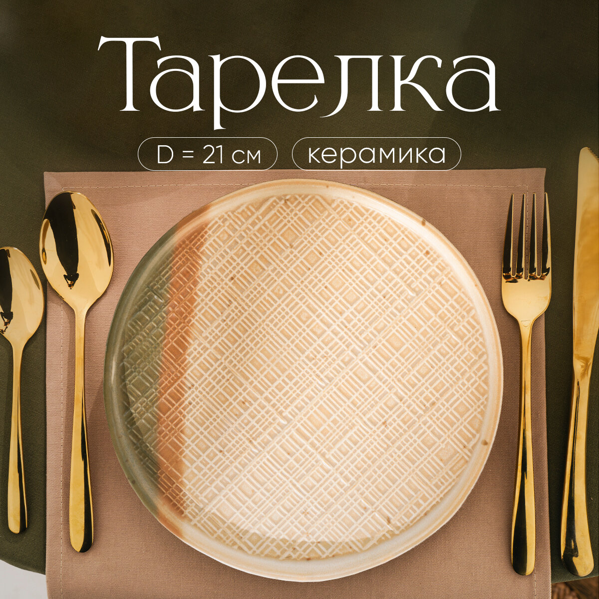 Тарелка обеденная «Самоцвет», 21.2 см