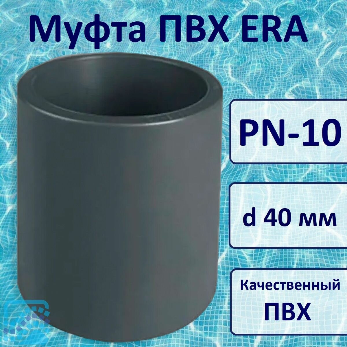 Муфта ПВХ д.40 мм, ERA