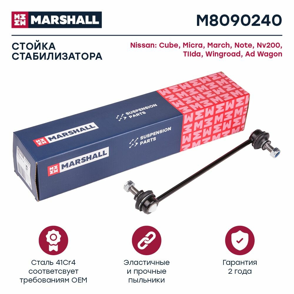 Стойка стабилизатора передний левый/правый Nissan Note 06-/Tiida 07- (M8090240), Marshall M8090240