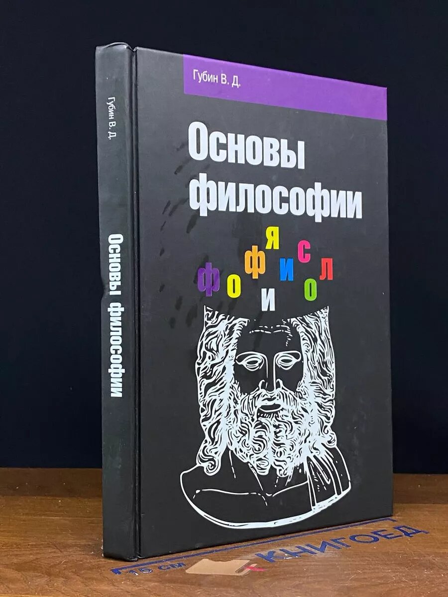 Книга. Основы философии 2013 (2039908119376)