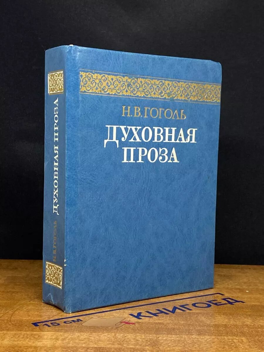 Книга. Духовная проза 1992 (2039985949002)