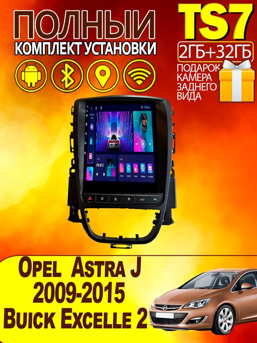 Магнитола для Opel Astra J-Buick Excelle 2 2-32 Gb, Bluetooth, FM/AM, GPS