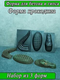 Форма крокодила для бетона и гипса (сборная)