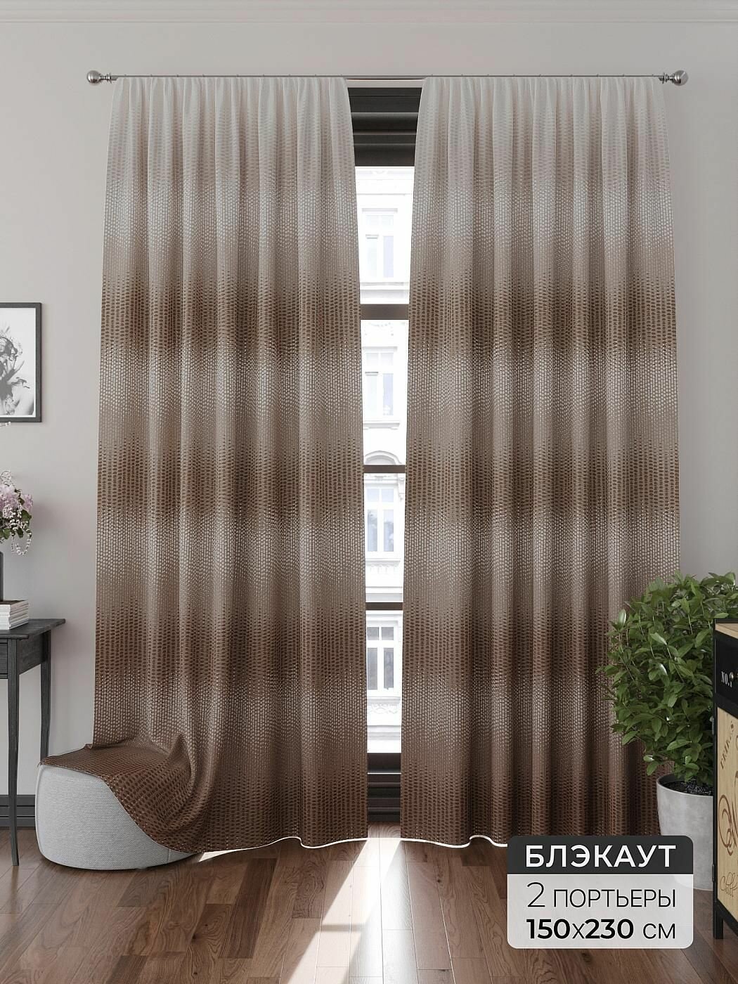 Комплект штор блэкаут Comfy Way / шторы в комнату 150х230 см 2 шт / Дэйвис