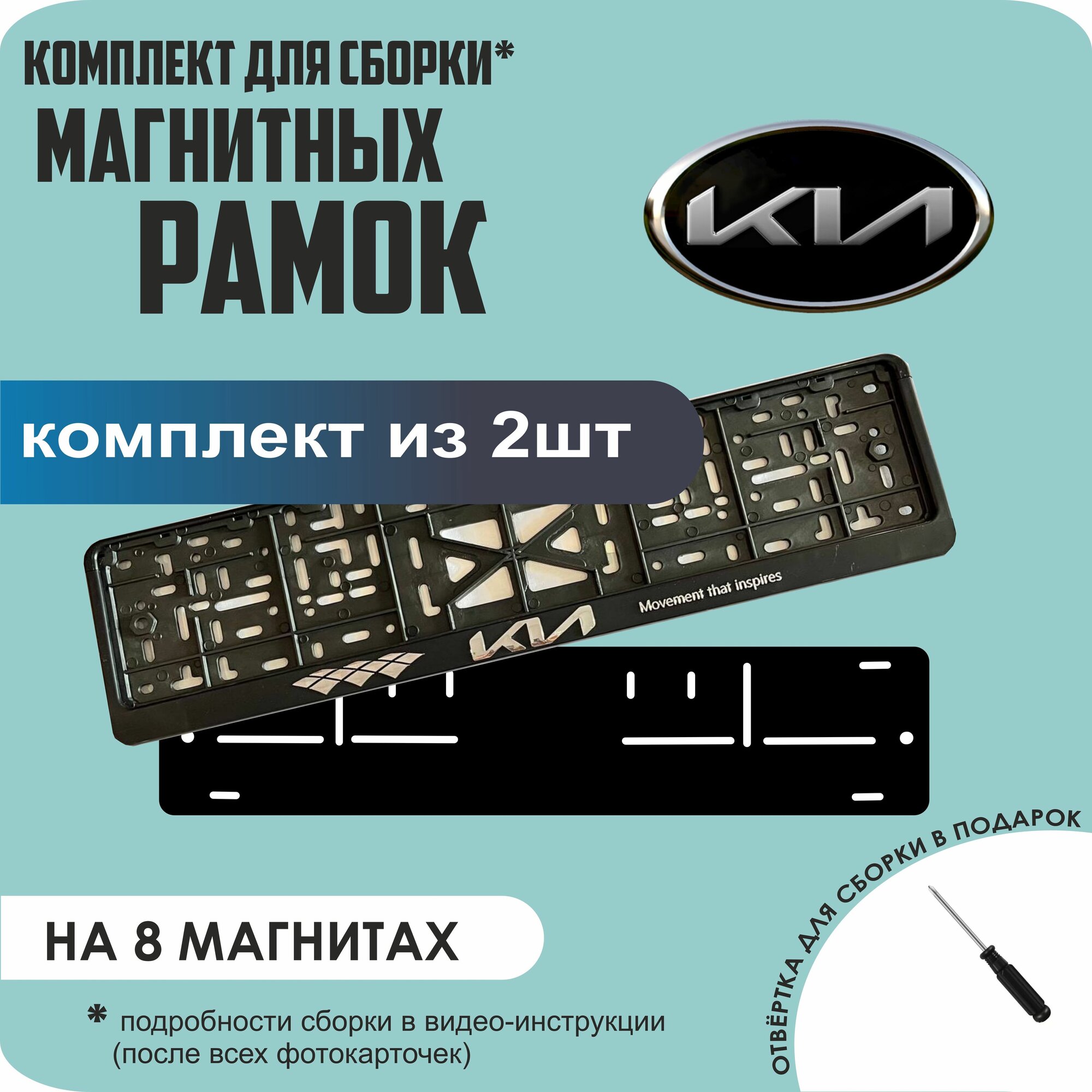 Магнитные рамки для номеров автомобиля/Быстросъёмные "KIA (новая)" премиум