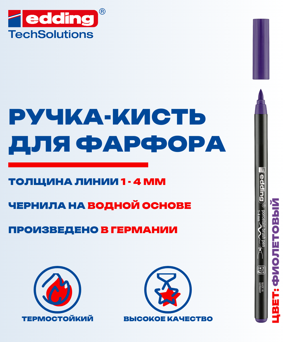 Маркер Edding 4200 для керамики, наконечник 1-4 мм, фиолетовый {E-4200#8}