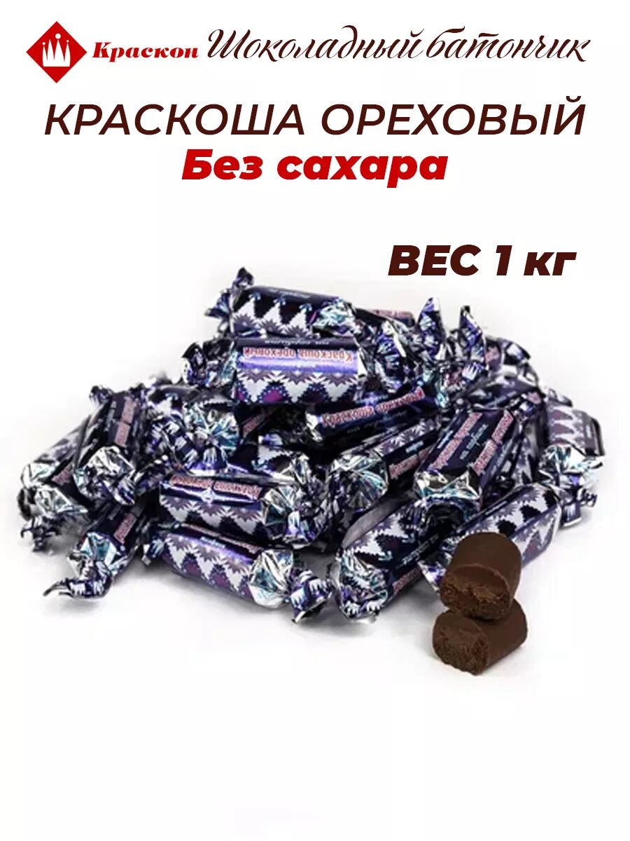 Конфеты Краскоша ореховый на сорбите 1кг