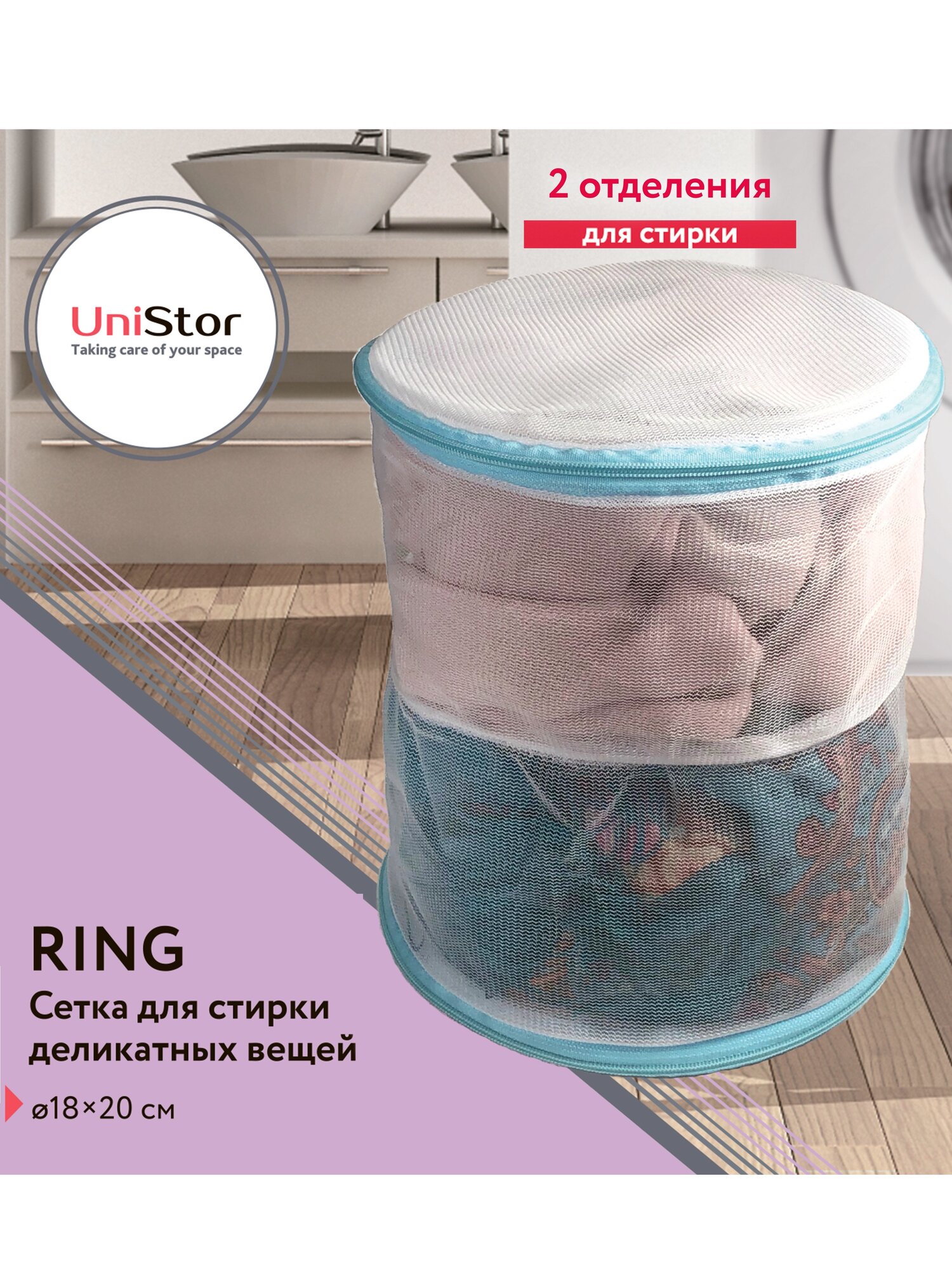 UniStor RING Мешок-сетка для стирки деликатных вещей с двумя отделениями