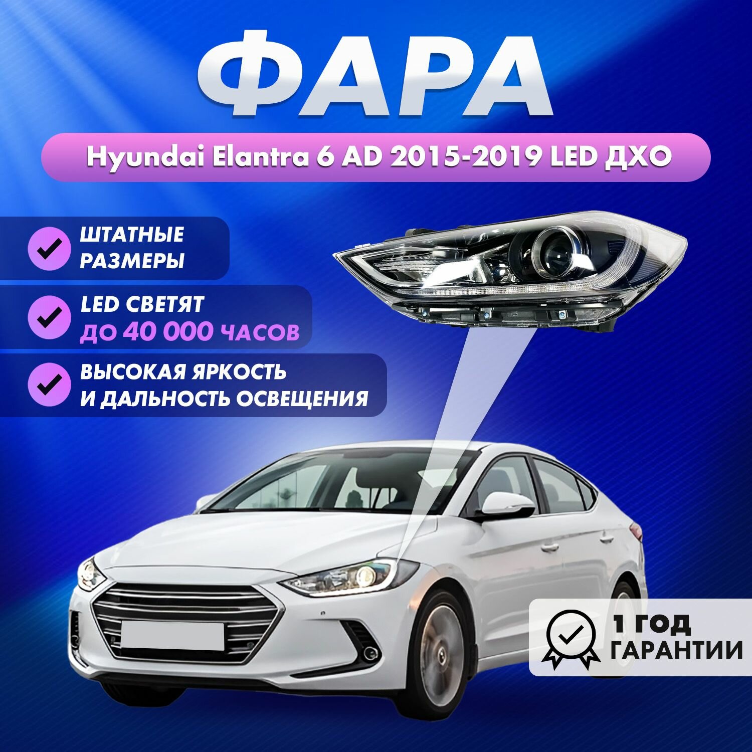 Фара Hyundai Elantra AD Хендай Элантра VI поколения, года 2015-2019 LED, ДХО, дневные ходовые огни светодиодные , ближний дальний свет галогенная передняя левая